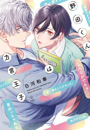 作者 : 白河和華 出版社 : ブライト出版 あらすじ・概要 : 学内で"王子”と呼ばれ注目を集める野田には、誰にも言えない秘密がある。 ――それは、"土佐弁が抜けない”こと。 本当はもっと友達を作りたいのに、方言コンプレックスが邪魔をして...