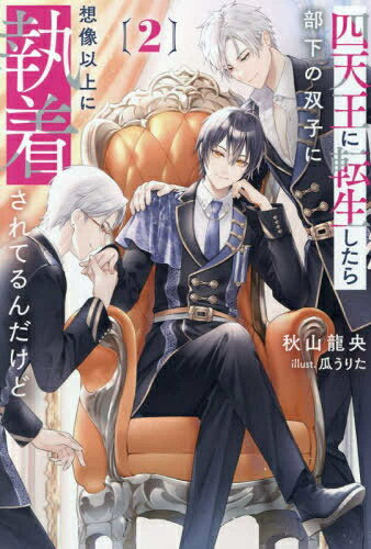 作者 : 秋山龍央 出版社 : アルファポリス あらすじ・概要 : 気がついたら、漫画『比翼のレジスタンス ~片田舎の料理人が革命軍で成り上がる~』の悪役、皇国四天王のシキとして転生していた敷島志紀。 このまま漫画どおりに進むと、シキは喉を...