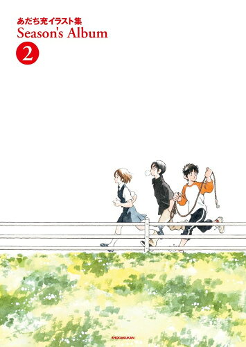 作者 : あだち充 出版社 : 小学館 あらすじ・概要 : あだち充23年ぶりとなる新作イラスト集 画業55周年を記念して、『KATSU!』から現在までの連載作品を網羅した珠玉のイラスト集が発売。 他媒体に寄稿したイラストや表紙を彩った雑誌...
