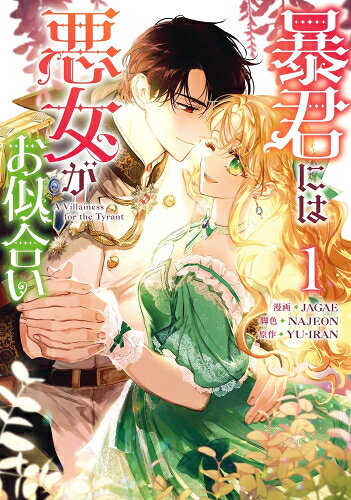 作者 : JAGAE/NAJEON/YU-IRAN 出版社 : 一迅社 あらすじ・概要 : 王の婚外子として離宮でひっそりと暮らしてきた王女セシルは、 女子供にも容赦なしの暴君皇帝エスティアンから名指しで求婚され、政略結婚することに。 どう...