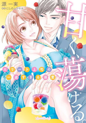 作者 : 源一実/にしのムラサキ 出版社 : ハーパーコリンズ・ジャパン あらすじ・概要 : 一生大事にするから、そばにいて 甘党イケメン上司と秘蜜の関係始めます スイーツが大好きな彩実は巨乳がコンプレックス。 ある日、完璧すぎて苦手に思っ...