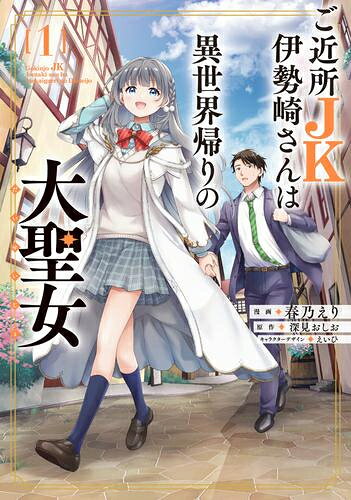 作者 : 春乃えり/深見おしお/えいひ 出版社 : KADOKAWA あらすじ・概要 : アラサーリーマン×お嬢様JKが、夫婦のフリして異世界ライフ!? アラサーリーマン・松永はある日、近所に住む女子高生・伊勢崎聖奈をかばい、自分が暴漢に刺...