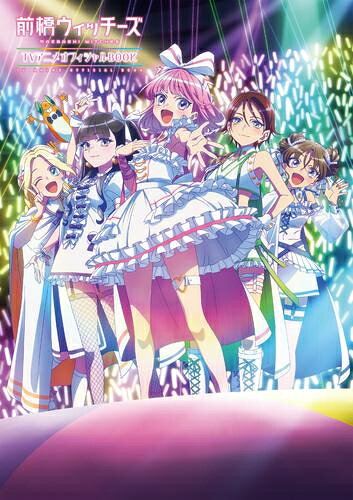 作者 : 電撃G'sメディア編集部 出版社 : KADOKAWA あらすじ・概要 : TVアニメ『前橋ウィッチーズ』のオフィシャルブックが登場! メインキャストへのグラビアインタビューをはじめ、設定資料や版権イラスト、 監督・山元隼一×シリ...