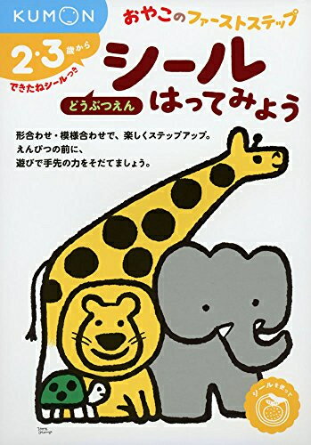 出版社 : くもん出版 あらすじ・概要 : 動物園を題材にしたシールを楽しくはりながら、手先の運動能力を育みます。親子のコミュニケーションにも最適。シール10枚つき。シールはってみようどうぶつえんなら、漫画・コミック全巻大人買い専門書店の漫...