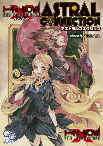 作者 : 鈴吹太郎/F.E.A.R. 出版社 : KADOKAWA あらすじ・概要 : 近未来の影にうごめく異形と混沌の世界へ! 『トーキョーN◎VA THE AXLERATION』シリーズに、神秘――アストラルをテーマにしたサプリメント『...