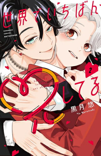 作者 : 黒月悠 出版社 : 講談社 あらすじ・概要 : 与莉(高2)は突然、母の再婚相手の息子の汐(大2)と2人暮らしをすることに。 汐のアパートを訪ねると、出てきたのは半裸のコワそうな人…なのに、見た目とは裏腹に即溺愛してきて!? チャ...