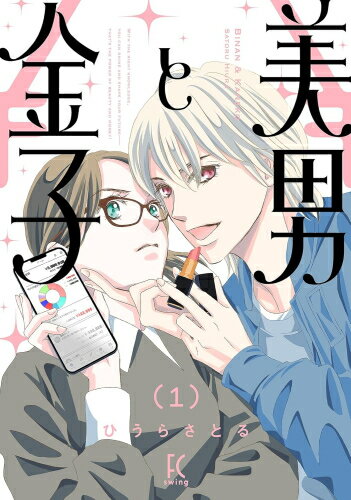 作者 : ひうらさとる 出版社 : 祥伝社 あらすじ・概要 : ホタルノヒカリ」「西園寺さんは家事をしない」「聖ラブサバイバーズ」のひうらさとるが描く「お金」と「美容」! 「一緒にやろう。″お金と美容″のお悩み配信」 金子かさね。40歳バツ...