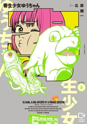 作者 : 北原順一 出版社 : viviON あらすじ・概要 : 高校中退のニート少女・ゆうは、姉・あいのアパートでだらだらと《寄生》生活を送っていた。 ある日、ネトゲ三昧の汚部屋生活に突きつけられたのは「30分で掃除しなきゃPC没収!」と...