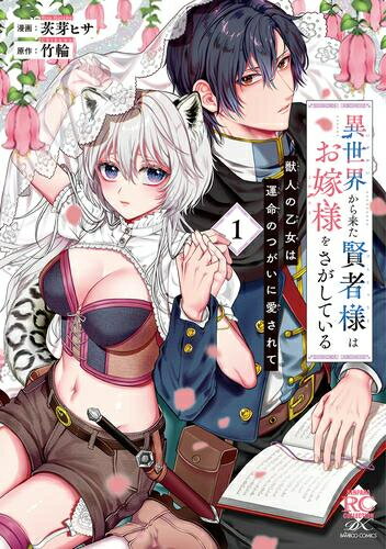 作者 : 茨芽ヒサ/竹輪 出版社 : 竹書房 あらすじ・概要 : 獣人は罪を背負い生まれる存在である──。 ユキヒョウの獣人であるナナは、 物心ついた頃から獣人の在り方について 説教されながら神殿で暮らしている。 ある日、大神官・ツガーレフ...