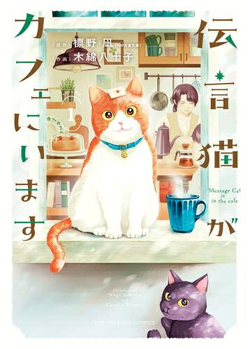 作者 : 標野凪/木綿八十子 出版社 : 少年画報社 あらすじ・概要 : あの世とこの世の境にあり「会いたい人に会わせてくれる」と噂のカフェ・ポン。 新米伝言猫・ふー太が、もう会えない人からの「想い」を届けます。 心温まる猫小説をコミカライ...