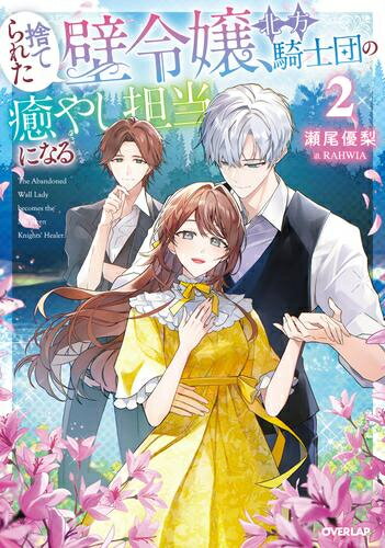 作者 : 瀬尾優梨/RAHWIA 出版社 : オーバーラップ あらすじ・概要 : 辺境騎士団の環境を豊富な知識で大改善!!大活躍で、周りからの好感度も爆上がり!? リグラン王国の社交界で、その身長の高さから“壁令嬢”として揶揄されてきた子爵...