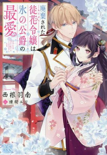 作者 : 西根羽南/練間エリ 出版社 : 一迅社 あらすじ・概要 : 貴族の男女の魔力を合わせた結晶――花氷で穢れと魔物を浄化し、国を守っている皇花国。 名家の長女ユキは、婚約者である第二皇子カイと花氷を作れないために役立たずの徒花あだばな...