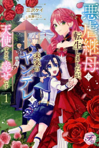 作者 : 三沢ケイ/佐藤りここ 出版社 : Jパブリッシング あらすじ・概要 : 「こんな結婚、まっぴらごめんよ!」 侯爵家に後妻として嫁いだ初夜、夫にそう言い放った瞬間にイザベルは前世の記憶を取り戻す。 イザベルが転生したのは、乙女ゲーム...