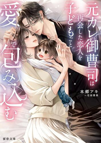 作者 : 本郷アキ/石田惠美 出版社 : 竹書房 あらすじ・概要 : 今度こそ俺が君を守る 懐かしい瞳が、匂いが、私の心をかき乱す 国内有数の時計ブランドの有能な後継者×境遇に負けず前向きに生きてきた28歳 「我慢し過ぎなんだよ、いつも」息...
