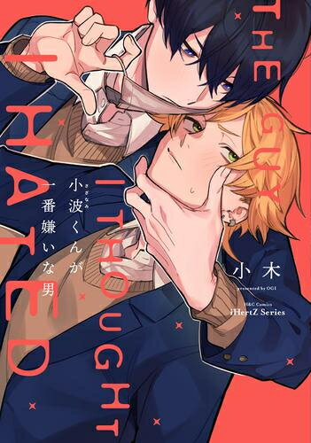 作者 : 小木 出版社 : 大洋図書 あらすじ・概要 : 身長コンプレックスもちの低身長おばか男子・小波は、 のっぽで無口なクラスメイト・上坊寺を目の敵にして、毎朝張り合っている。 ある日、上坊寺が実はモテると知った小波は、 そのイラつきを...