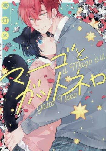 作者 : 海灯火 出版社 : 一迅社 あらすじ・概要 : 数百万人に一人の確率で存在するマーゴ(魔法使い)と、運命の相手ガットネロ(黒猫)―― 二人が出会ったとき、ガットネロは黒猫へと姿を変える。 そんなものは奇跡でもなく呪いだと、おとぎ話...