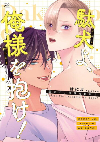 作者 : はによ 出版社 : 一迅社 あらすじ・概要 : 大企業の御曹司である美ヶ沢 亜季は、ゲイの自分を捨てるため、ゲイ風俗を呼ぶことに。 自分を知らないなら誰でもいい、と思う亜季の前に現れたのは、ルイと名乗る青年。 これでゲイの自分に別...