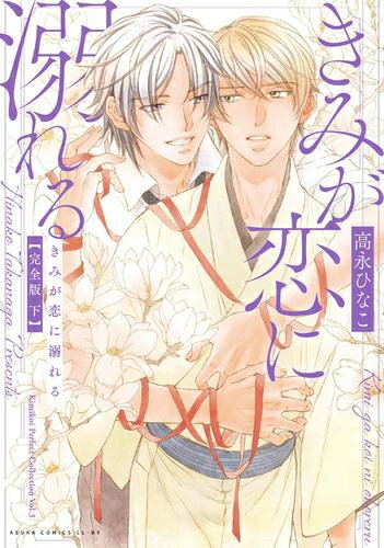 作者 : 高永ひなこ 出版社 : KADOKAWA あらすじ・概要 : 高永ひなこの名作が当時のイラストや描きおろしを収録した完全版で発売! 「こーゆーの全部ひっくるめて恋なんだよ」 呉服屋「藤乃屋」に勤める陣内和史は、 業績も好調で次期店...