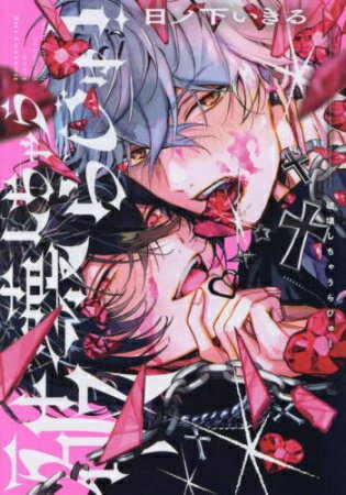 作者 : 日ノ下いきる 出版社 : KADOKAWA あらすじ・概要 : 一緒に生きて、一緒に死んで。 終末愛(らびゅ) もしも愛する誰かを取り戻せるなら── あなたは自分と世界、どっちを壊す? ステージに突如舞い降りた不審者・ハルマ。 彼...