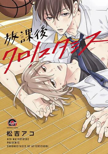 作者 : 松吉アコ 出版社 : 海王社 あらすじ・概要 : 俺たちの青春は乱れてる 後悔を抱えるバスケ部エース×怪我を負った元チームメイト 憧れと友情が交錯する、未熟で青いセンチメンタルラブ どうしてもお前の隣にいたかった―― 旧校舎の部室...