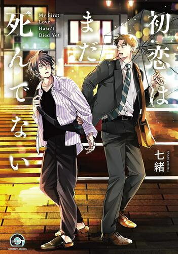 作者 : 七緒 出版社 : 海王社 あらすじ・概要 : 何度でもまた君を好きなる―― 強引兄貴肌なエリートリーマン×元泣き虫の強がり美容師 思い出と今が交錯する焦れったい大人のセカンドラブ 「優しくて、意地悪で、その全部が大好きだった」 ひ...