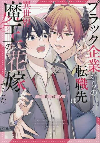 作者 : 自由ばん 出版社 : ジーオーティー あらすじ・概要 : ブラック企業勤めで心も体も限界な陽向(ひなた)。 ふと目を覚ますと――そこは見知らぬ異世界だった。 国王から「勇者」と呼ばれ、世界を救う使命を託される… と思いきや、なぜか...