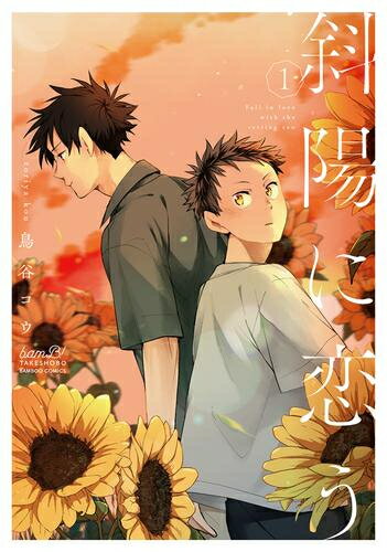 作者 : 鳥谷コウ 出版社 : 竹書房 あらすじ・概要 : 高校最後の夏。 雛ノ井 日葵は、少年野球の頃から追いかけていた先輩の八谷 蕃李と、 もう一度同じグラウンドに立ちたいと願っていた。 ただの憧れているだけだったはずなのに、 夕日のよ...