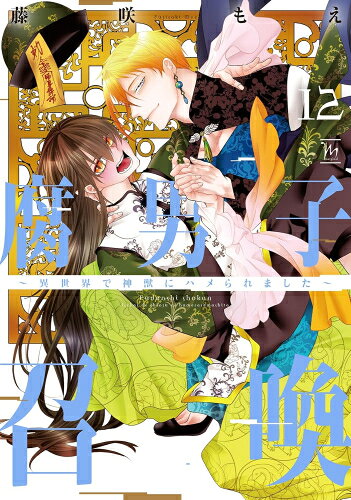 作者 : 藤咲もえ 出版社 : 双葉社 あらすじ・概要 : [有償特典セット内容] ・新刊『腐男子召喚～異世界で神獣にハメられました～(12)』 1冊[836円(税込)] ・有償特典:描き下ろし16P小冊子 1冊[有償 385円(税込)] ...