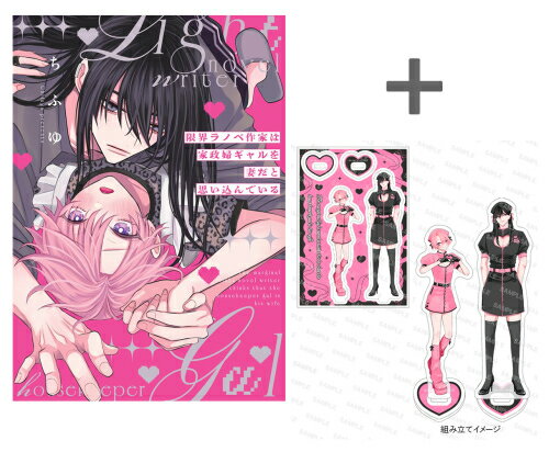 作者 : ちふゆ 出版社 : オーバーラップ あらすじ・概要 : [有償特典セット内容] ・新刊『限界ラノベ作家は家政婦ギャルを妻だと思い込んでいる』 1冊[869円(税込)] ・有償特典:描き下ろしアクリルスタンド 1個[有償 1,650...