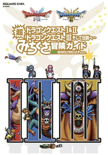 作者 : スクウェア・エニックス 出版社 : スクウェア・エニックス あらすじ・概要 : ロト伝説を 遊びつくす 超みちくさ冒険ガイドが あらわれた! HD-2D版『ドラゴンクエストI&II』と『ドラゴンクエストIII そして伝説へ…』を ...