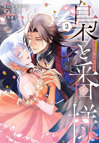 作者 : よねやませつこ/藤森フクロウ/笹原亜美 出版社 : 一迅社 あらすじ・概要 : 妹ばかりが優遇され、家族の愛を知らずに育った伯爵令嬢のユフィリアは 誰にも頼らず生きていこうと心に決めていた。 ある夜、一人部屋で休んでいた彼女は傷を...
