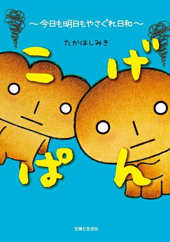 作者 : たかはしみき/サンエックス 出版社 : 主婦と生活社 あらすじ・概要 : 【すみっコぐらしの大先輩!?】 シリーズ130万部突破の大人気キャラ「こげぱん」の 15年ぶりの4コマ&ストーリーコミック。 2000年代に小中学生を中心に...