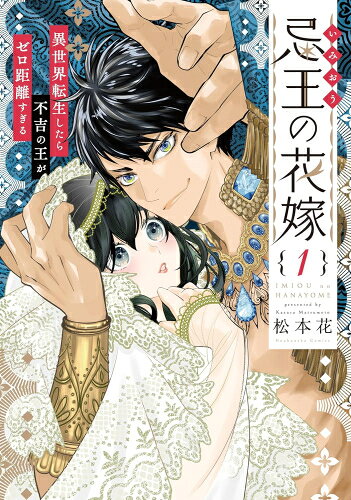 作者 : 松本花 出版社 : 芳文社 あらすじ・概要 : 私の人生は、暗くて、せまくて、息苦しかったはず…。 真面目に生きていた大学生の日菜子は気が付くと見知らぬ世界で黒髪の美形に押し倒されていた。 王だという男は日菜子を「嫁にする」と宣言...