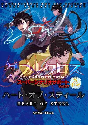 出版社 : ファーイースト・アミューズメント・リサーチ あらすじ・概要 : 『ダブルクロス The 3rd Edition スーパーシナリオサポート』第7弾が登場。 本書では、最新サプリメント『ダマスカスフォージ』を扱ったシナリオを3本掲載...