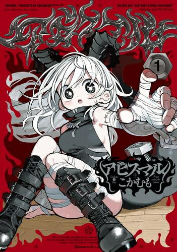 作者 : こかむも 出版社 : KADOKAWA あらすじ・概要 : 「魔獣の数式」を奪い合う悪夢世界の吸血鬼たち――。 吸血鬼の七姉妹が覇権をめぐり殺しあう悪夢の世界・ルシルスタ。 鍵を握るは「魔獣の数式」――。 それは所有者のゆがんだ認...