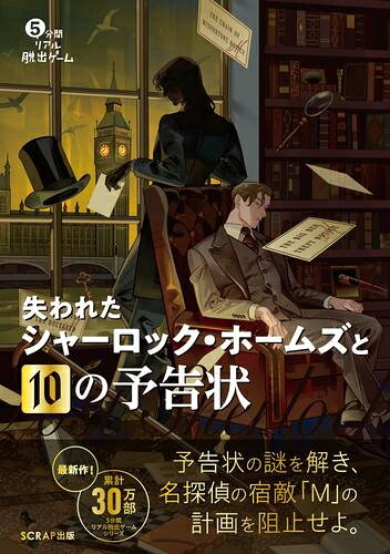作者 : SCRAP 出版社 : SCRAP出版 あらすじ・概要 : シリーズ累計30万部突破!　いつでもどこでも楽しめる謎解きゲーム集「5分間リアル脱出ゲーム」シリーズ最新作! 失踪したシャーロック・ホームズに代わり、あなた自身が犯行予告...