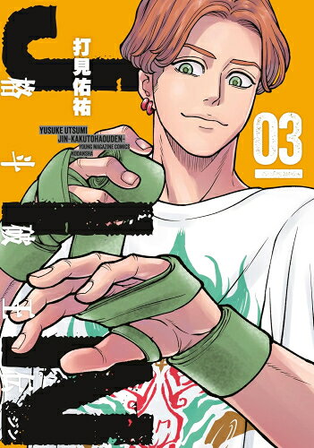 作者 : 打見佑祐 出版社 : 講談社 あらすじ・概要 : 少し先の未来…。 腐敗が進み夢も希望もなくなった社会では、イリーガルなルール無用の地下格闘技「ヤオヨロズ」が隆盛を極めていた。 ところ構わず繰り広げられる残忍なストリートファイトに...