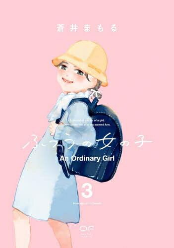 作者 : 蒼井まもる 出版社 : シュークリーム あらすじ・概要 : ある雨の降る日、ある夫婦のもとに女の子が生まれました。 名前はアン。 初めての子ども、再婚である夫、止まっている仕事。 母・仁美の不安と焦燥をよそに、アンは少しずつ成長を...
