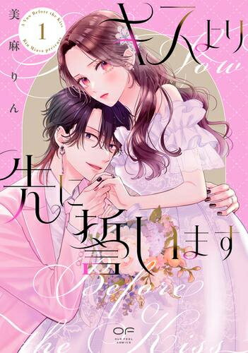 作者 : 美麻りん 出版社 : シュークリーム あらすじ・概要 : 「もし結婚したら、私もヒロインになれますかーー?」 崖っぷちアラサー女優の高樹さゆ。 悪女役ばかりのイメージを脱却するために、婚活することを決意…! しかし相手がストーカー...