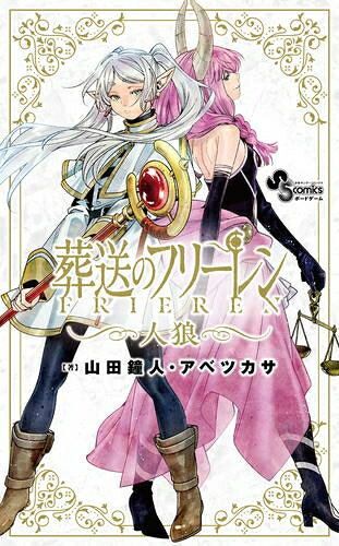 作者 : 山田鐘人/アベツカサ 出版社 : 小学館 あらすじ・概要 : 人類と魔族の陣営に分かれて遊ぶ会話ゲーム ■アベツカサ描き下ろしイラストカバー! フリーレン&アウラのカードはカバーイラストを使用! ■言葉を使って人類を欺く魔族を見つ...