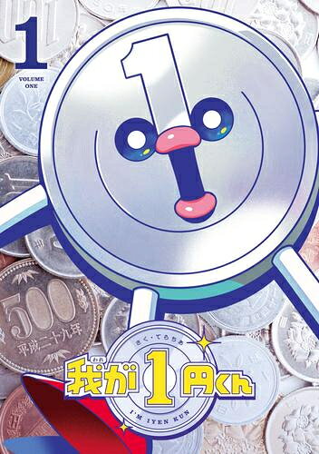 作者 : てらちあ 出版社 : 小学館 あらすじ・概要 : 君を絶対大富豪にするマネーヒーロー! 最強の価値を獲得せよ!きみの周りにも絶対いる1円くんが大富豪になるためにリアルに使えるスキルを爆笑とともにお届け! 身の回りの”意外”すぎるも...