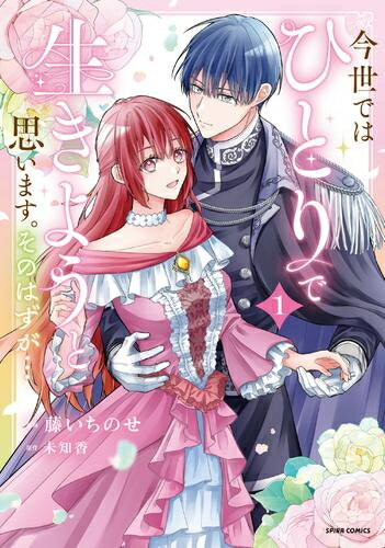 作者 : 藤いちのせ/未知香 出版社 : ファンギルド あらすじ・概要 : 「今度は自分のための人生を手に入れるのよ」 侯爵令嬢マリーシャは魔術を全く使えず、家族から疎まれていた。 そんな彼女にとって、婚約者であるハインリヒの存在が励みだっ...