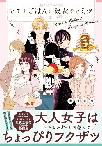 作者 : 中村南天 出版社 : ふゅーじょんぷろだくと あらすじ・概要 : 結婚はしてもしなくても後悔するものである。 ーフランツ・カフカー どれだけ年を取ったかでなく、どうやって年を取ったかだ。 ージュール・ルナールー 結婚かキャリアか人...
