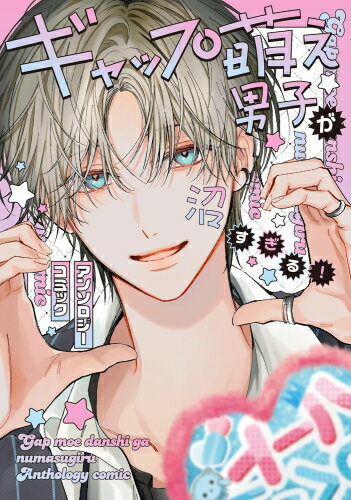 作者 : アンソロジー 出版社 : KADOKAWA あらすじ・概要 : そのギャップ反則級!! モデル、サラリーマン、眼鏡男子、幼なじみ…etc. 現代が舞台の“ギャップ男子”を描く、豪華7作品を収録! 読んだら最後――、 ONとOFFの...
