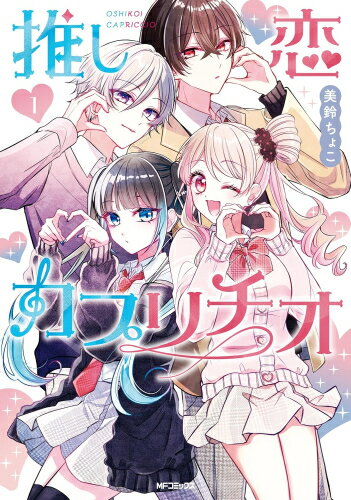 作者 : 美鈴ちょこ 出版社 : KADOKAWA あらすじ・概要 : えっ!? 私(俺)が…推しカプの恋のキューピッド…!? 高校2年生の秘川みつは、親友の真島るいとともに密かにBLを愛しており、クラスメイトの男子たちで妄想する日々を送っ...