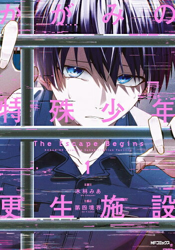 作者 : 木林みあ/第四境界 出版社 : KADOKAWA あらすじ・概要 : 話題のARG原作、罪を犯した少年たちの檻中ダークサスペンス!! 再犯率0%を誇り、非行少年の自立と更生を促す「かがみの特殊少年更生施設」。 罪を犯し、施設へ移送...