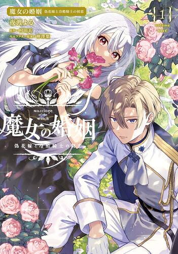 作者 : 夜渡よる/村田天/神澤葉 出版社 : KADOKAWA あらすじ・概要 : 孤独な魔女×使命に生きる騎士の、偽りの婚姻から始まるやさしく切ない初恋 青の森に暮らす魔女・ネリ。 幼い頃、母が「悪しき魔女」と疑われ、連行されて以来ひと...