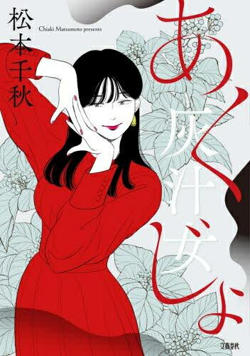 作者 : 松本千秋 出版社 : 文藝春秋 あらすじ・概要 : 1歳・専業主婦の美禰子は、夫と二人きりの生活に限界を感じている。 ーー「子供が欲しいっていうより、私が生きてる意味が欲しい」 ーー 既婚者合コンで出会った慎司は、浮気相手の美禰子...