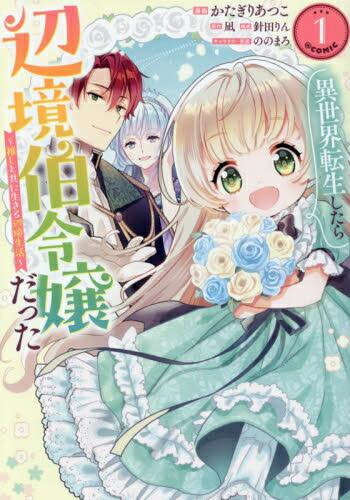作者 : かたぎりあつこ 出版社 : TOブックス あらすじ・概要 : 剣と魔法の世界で辺境伯令嬢に転生したセレスティアナ。 容姿はSSRだし、イケメンお父様の声は推しキャラそっくり! 自身の境遇に歓喜するも束の間――彼女の前に「貧乏」とい...