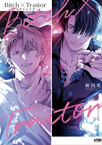作者 : 桜円花 出版社 : 秋田書店 あらすじ・概要 : 金なし・家なし・仕事なしの蓮は、持ち前のルックスのみを売りに日々路上に立っていた。 ある日、怪しげな薬を飲む代わりに大金をくれるという客についていくと、そこにはなぜか学生時代に虐め...